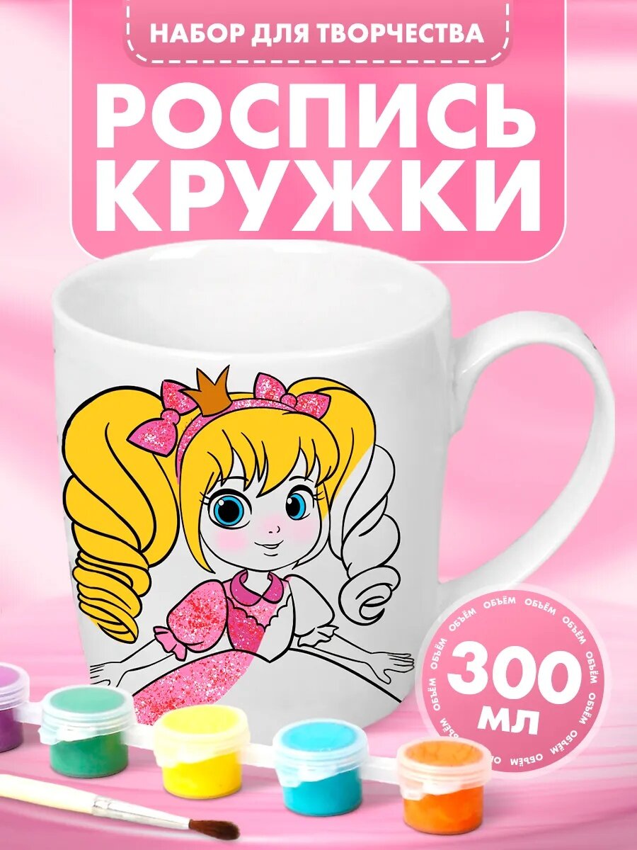 Кружка под роспись Школа талантов "Настоящая принцесса", 250 мл