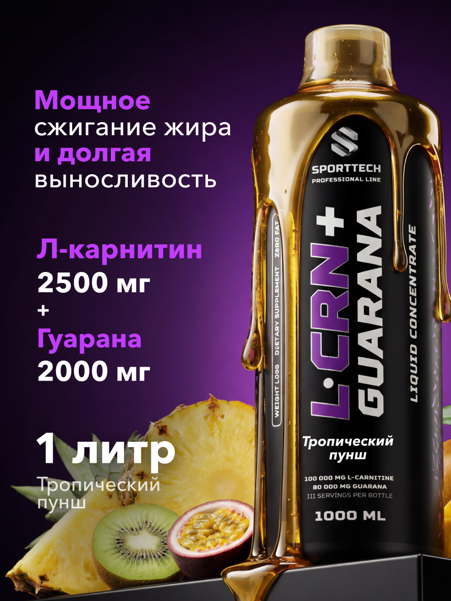 Л-Карнитин+Гуарана концентрат SPORTTECH, тропический пунш, 1 л, похудение, жиросжигатель, энергия, тонус, выносливость