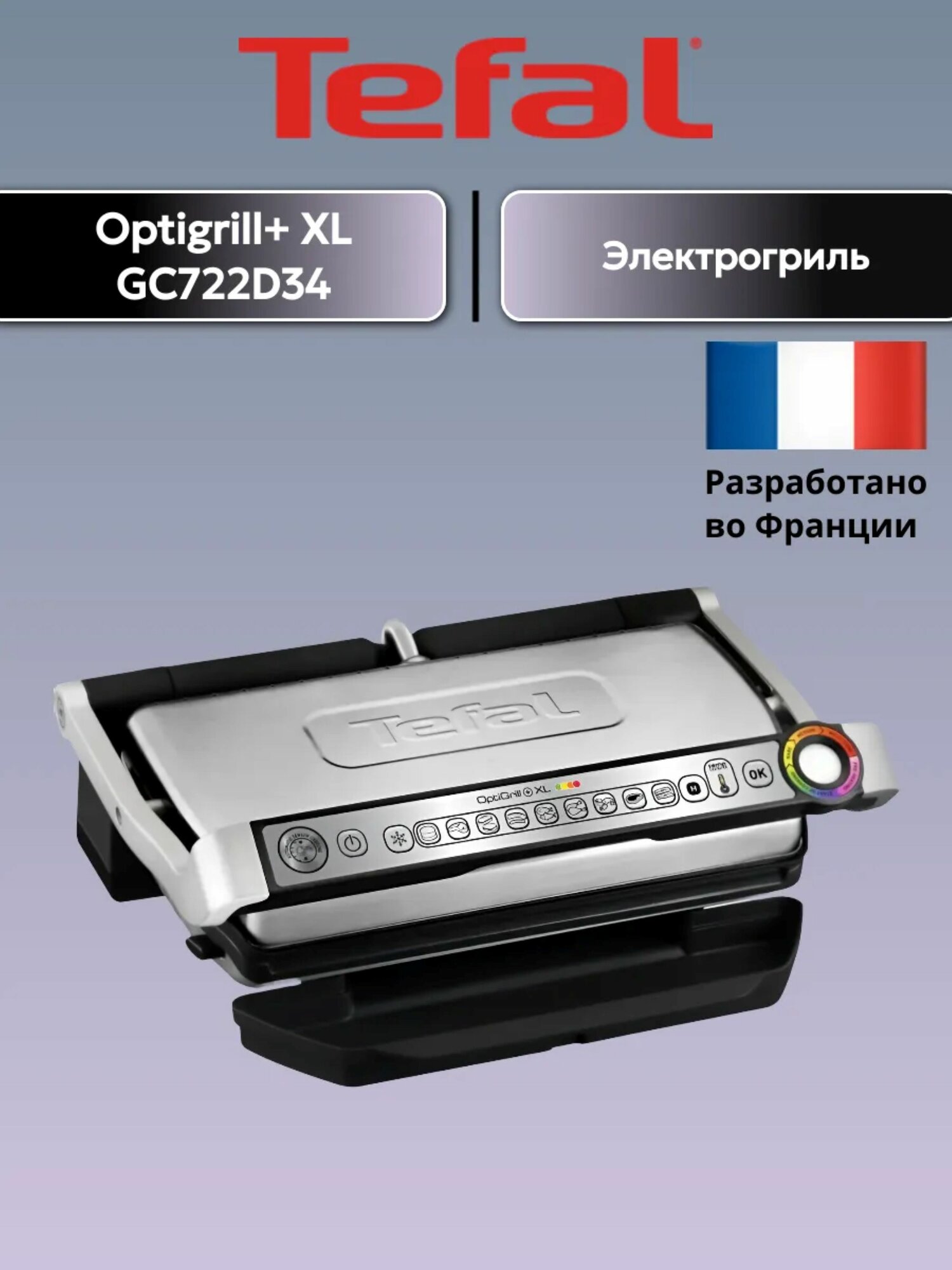 Гриль Tefal Optigrill GC722D34, серебристый, 9 автоматических программ