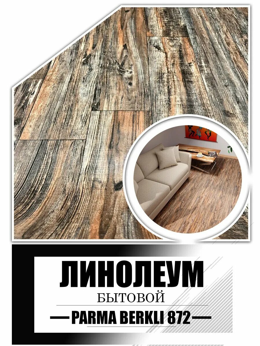 Линолеум 4 на 4 Парма Беркли 872 (ПВХ+войлок)