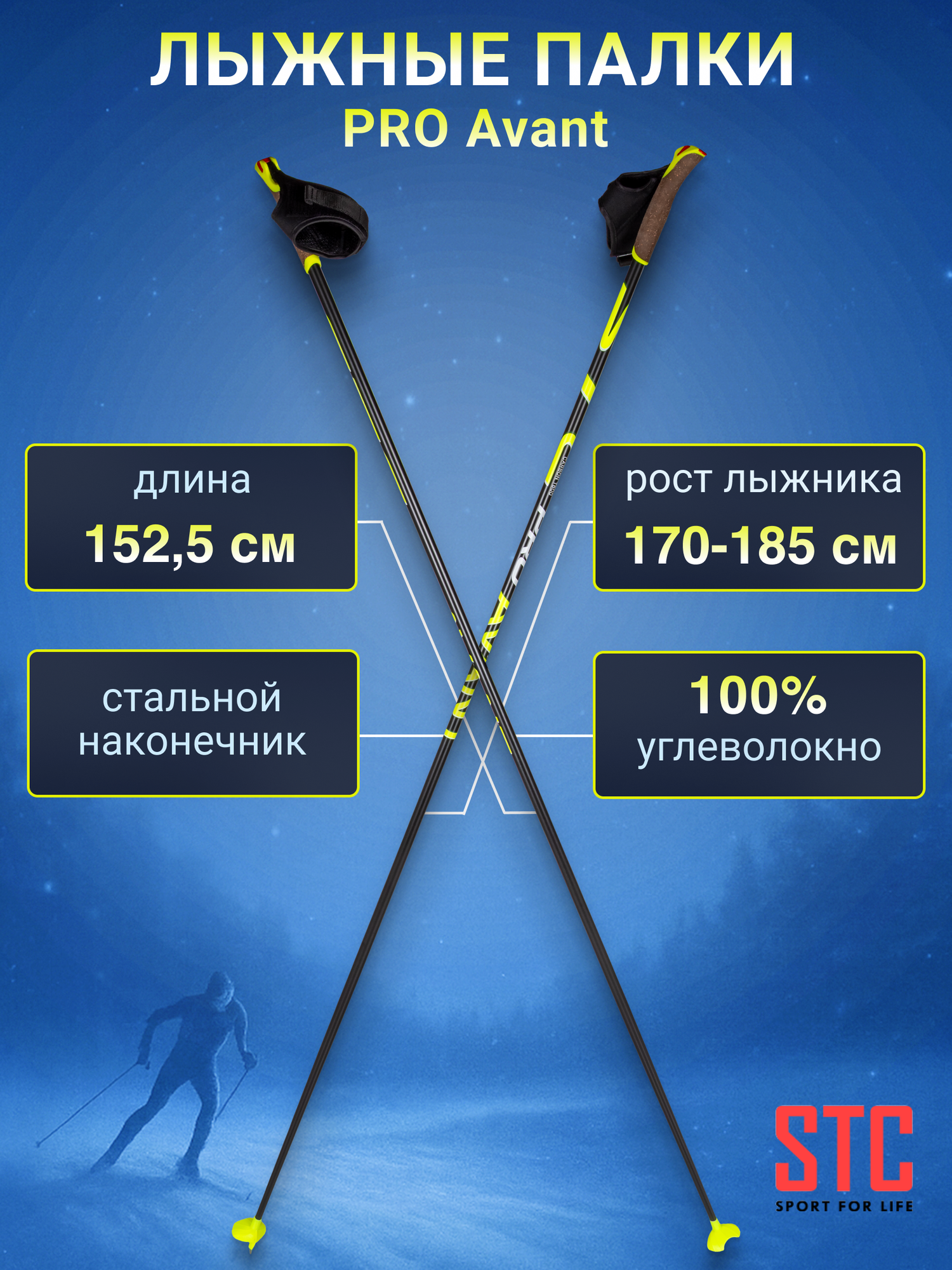 Лыжные палки для беговых лыж STC PRO Avant 100% углеволокно 152,5 см