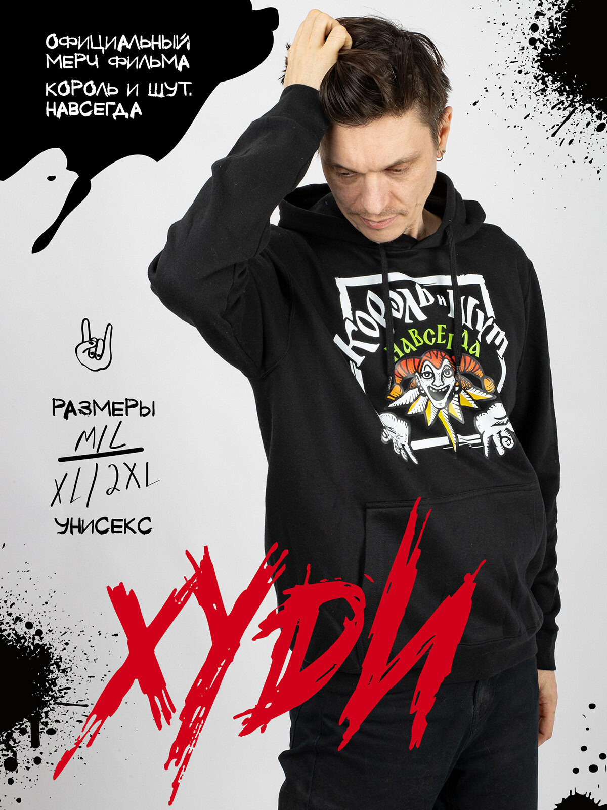 Толстовка "Король и Шут. Навсегда"