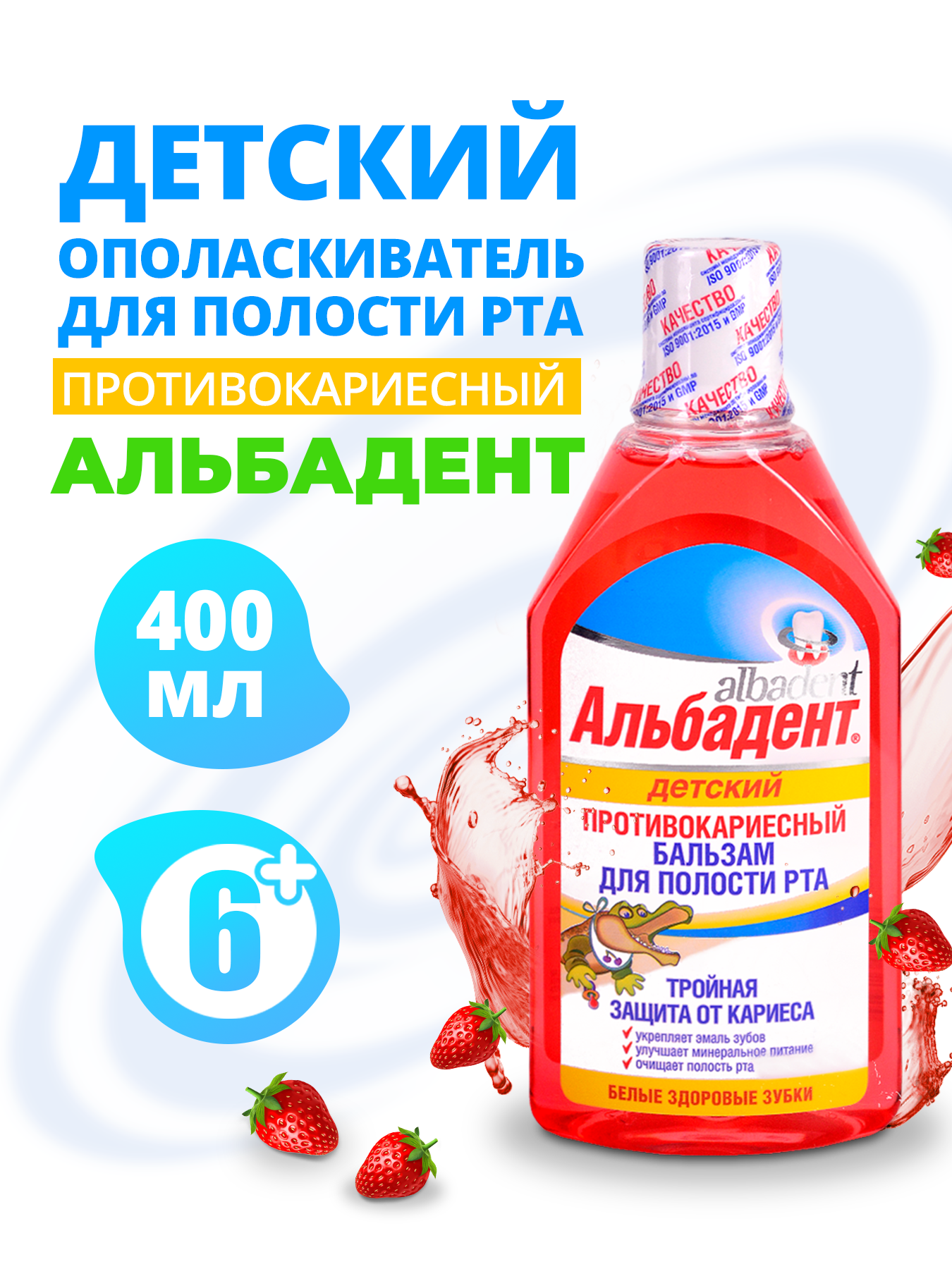 Бальзам Альбадент детский противокариесный (с 6-ти лет), 400 мл