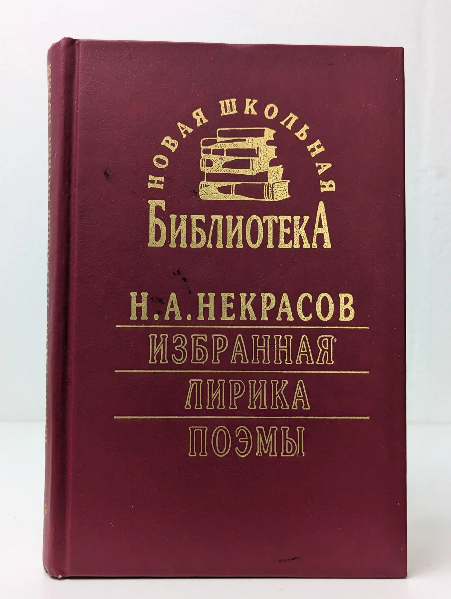 Новая школьная библиотека. Николай Некрасов. Избранная лирика. Поэмы. Книга 2 Некрасов Николай Алексеевич 1997