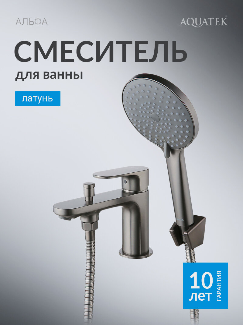 Смеситель с душем для ванны Aquatek Альфа AQ1944BGM оружейная сталь
