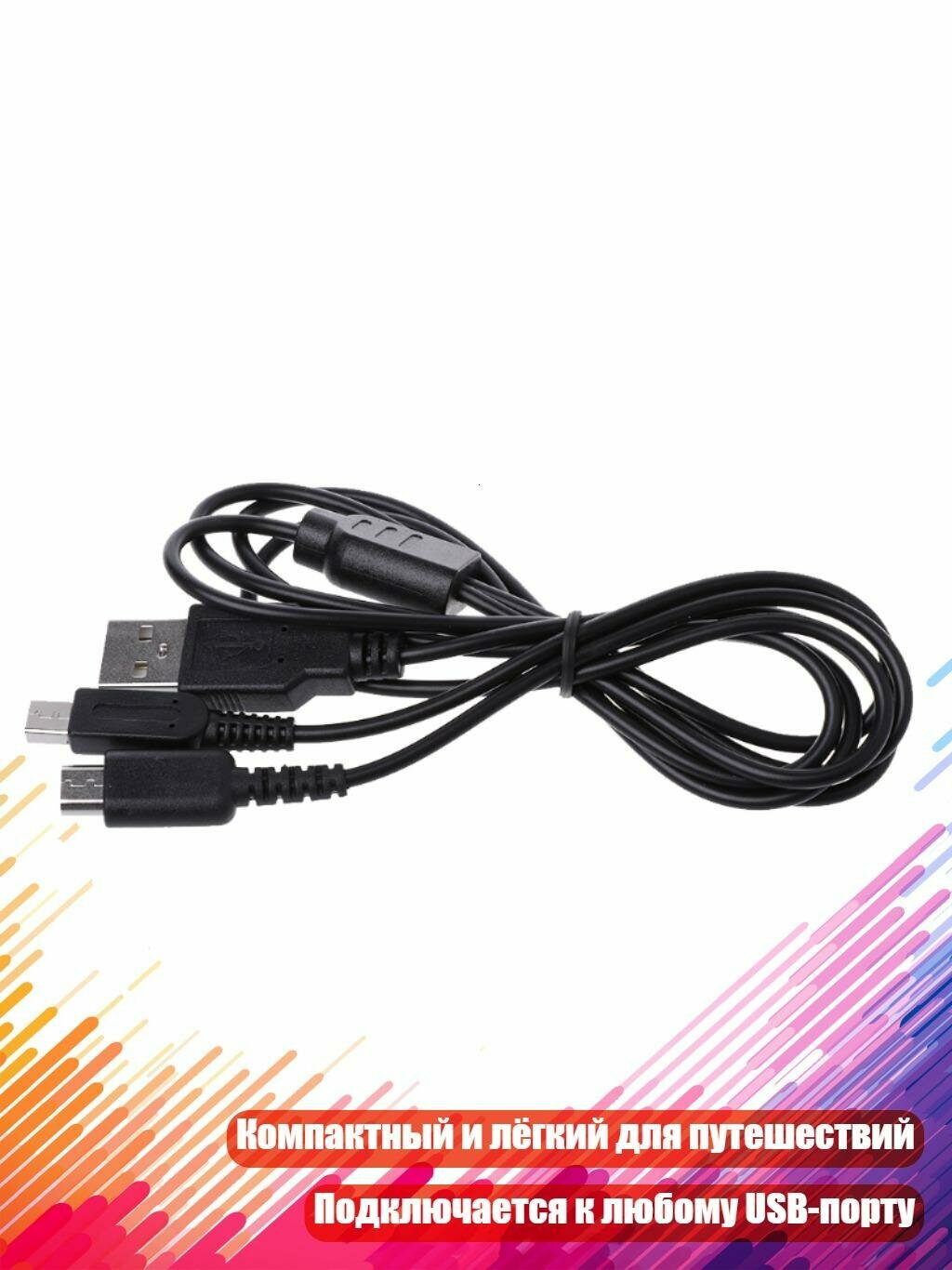 Кабель-разветвитель USB для зарядки 3DS/NDS/DS Lite