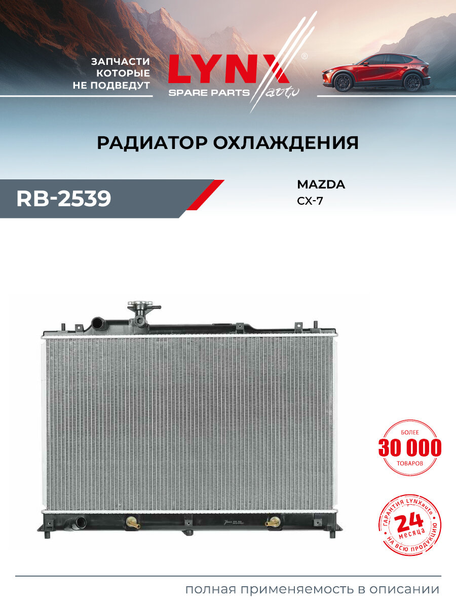 Радиатор охлаждения для MAZDA CX-7 / LYNXauto RB-2539