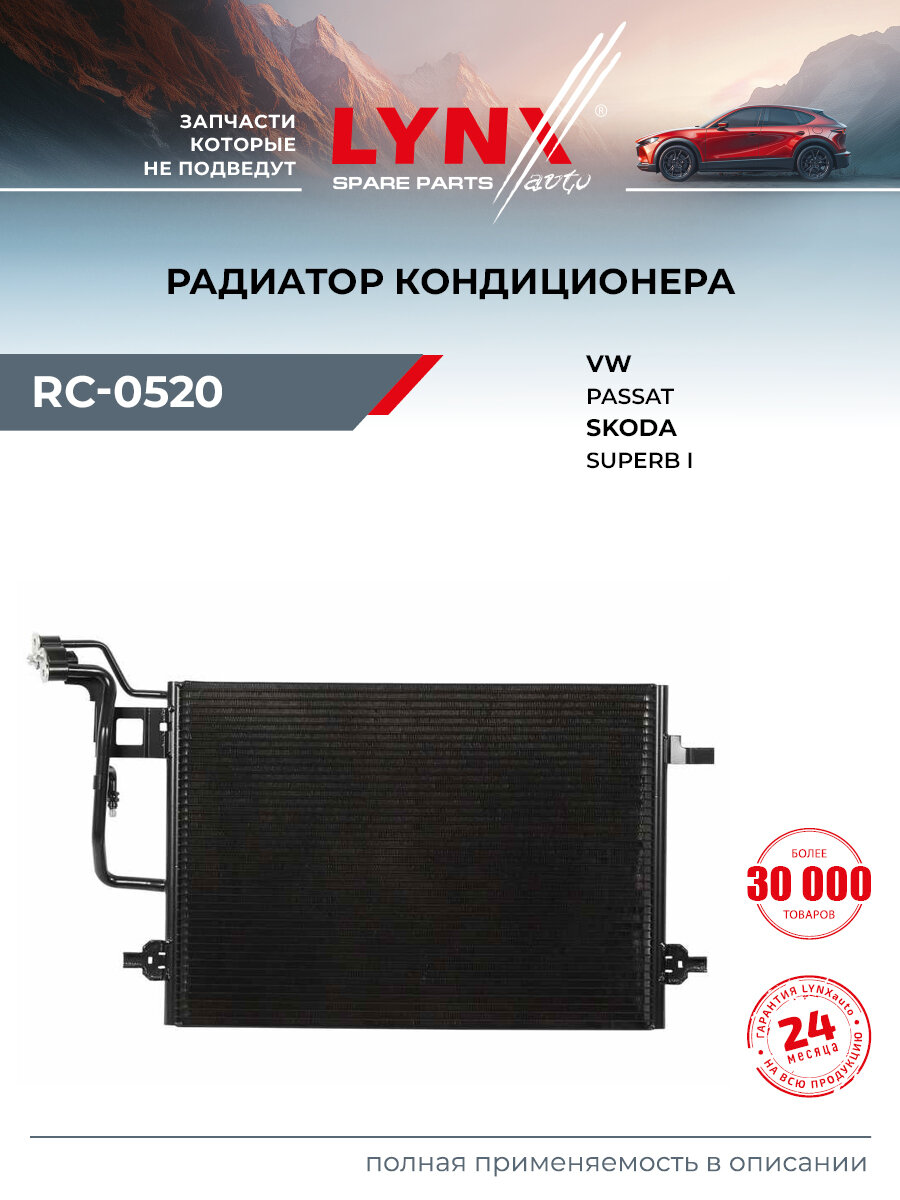 Радиатор кондиционера для SKODA SUPERB / Volkswagen PASSAT / LYNXauto RC-0520