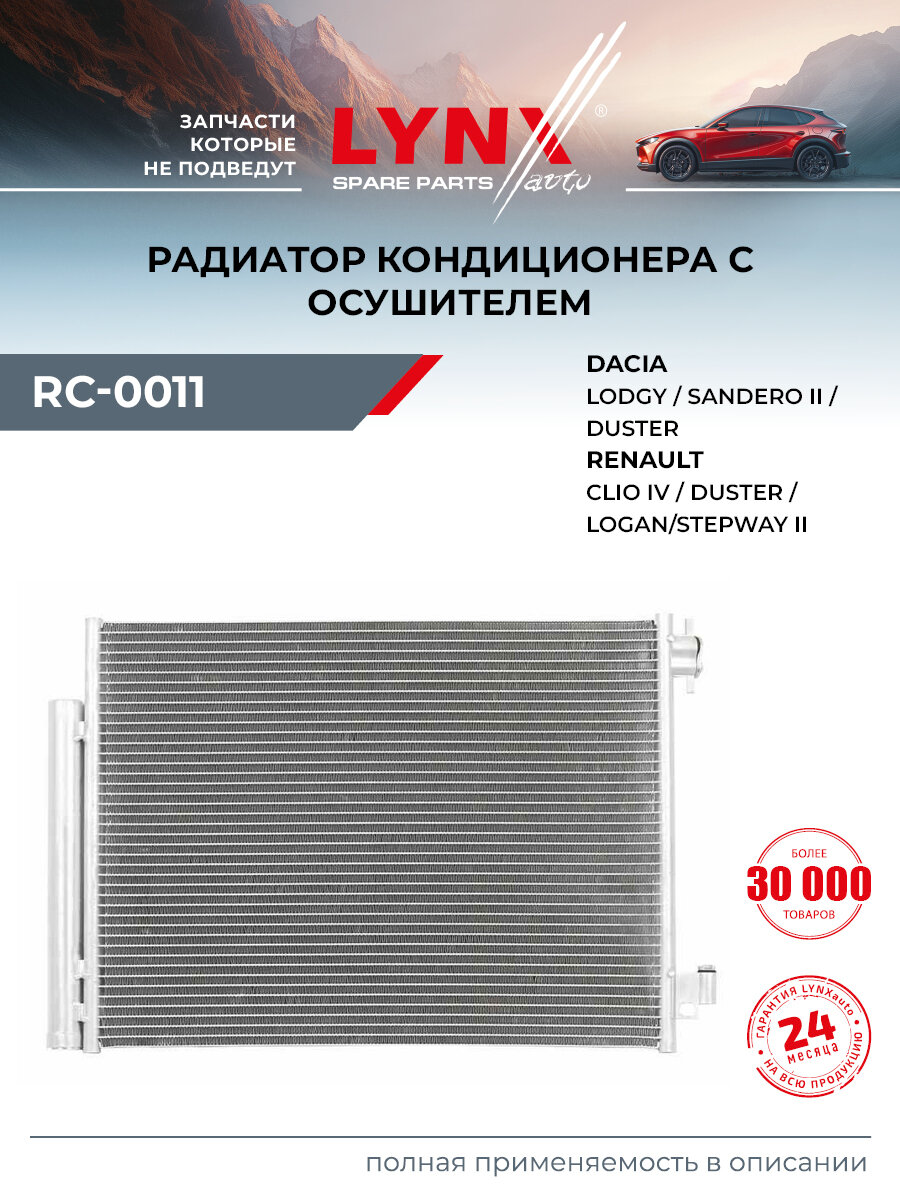 Радиатор кондиционера для RENAULT LOGAN, DUSTER, CLIO / LYNXauto RC-0011