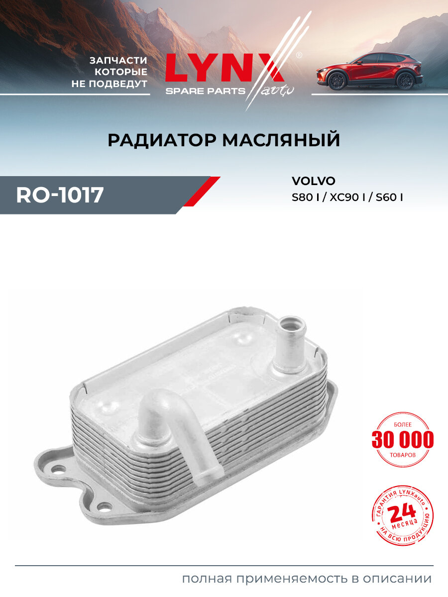Радиатор масляный для VOLVO C70, S60, S70 / LYNXauto RO-1017