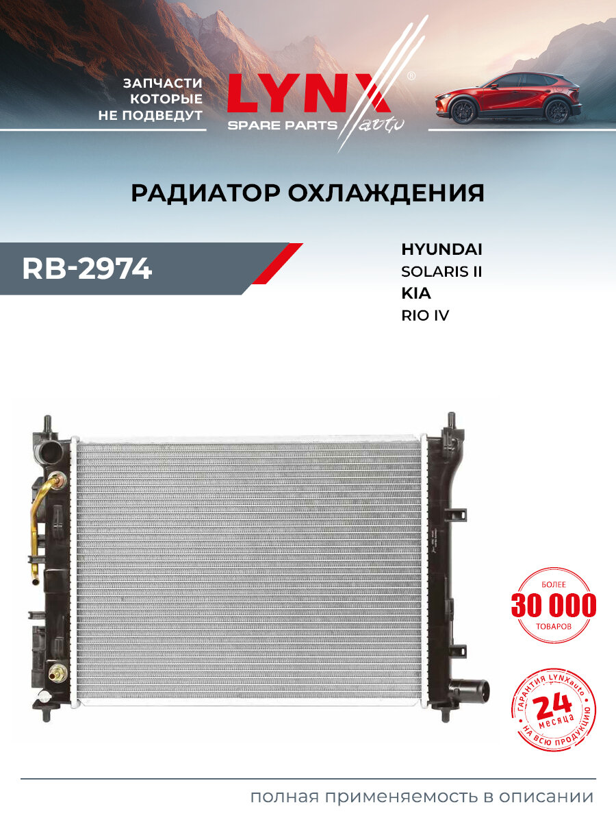 Радиатор охлаждения для HYUNDAI SOLARIS / KIA RIO / LYNXauto RB-2974