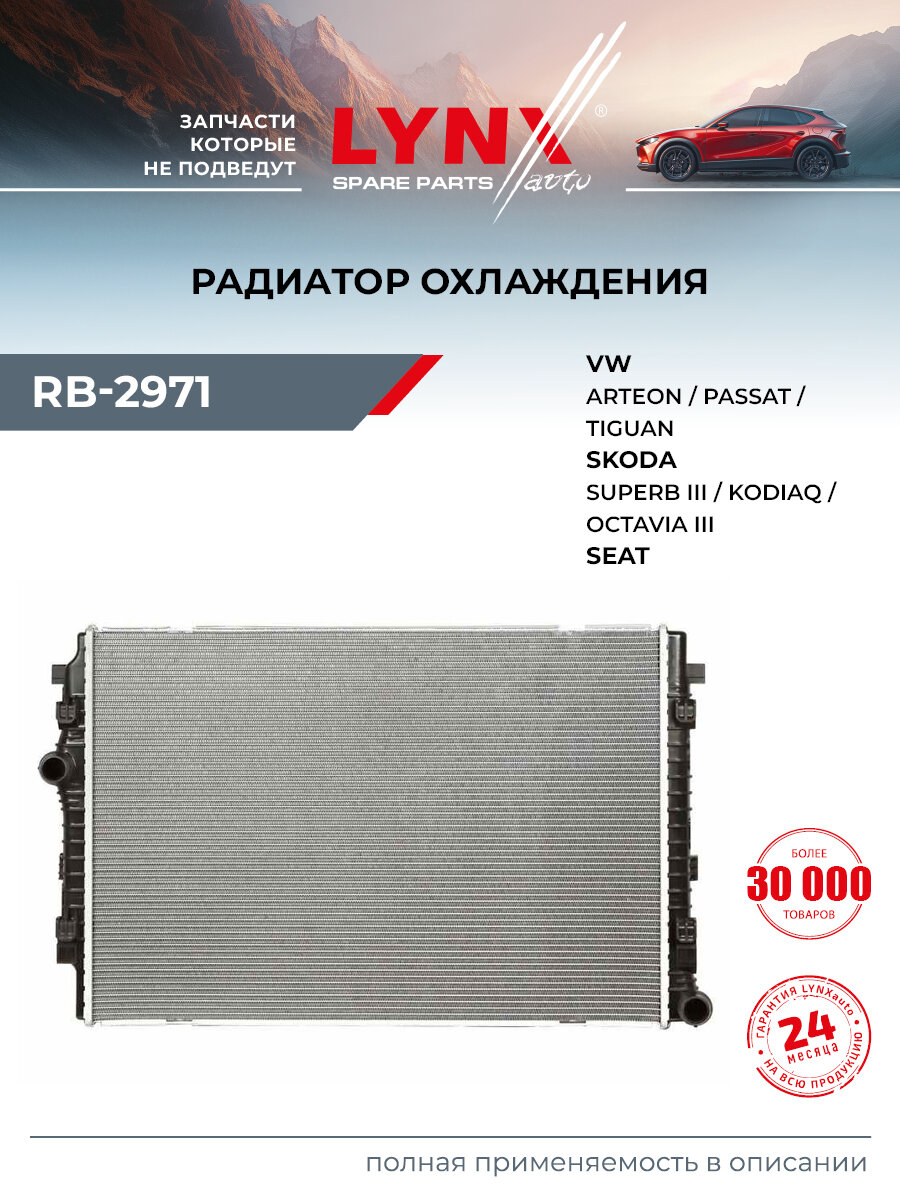 Радиатор охлаждения для AUDI A3, Q2, Q3 / VOLKSWAGEN PASSAT, GOLF, TIGUAN / LYNXauto RB-2971
