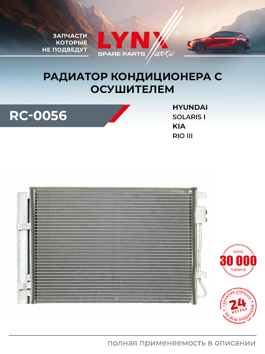 Радиатор кондиционера для KIA RIO / HYUNDAI ACCENT / LYNXauto RC-0056