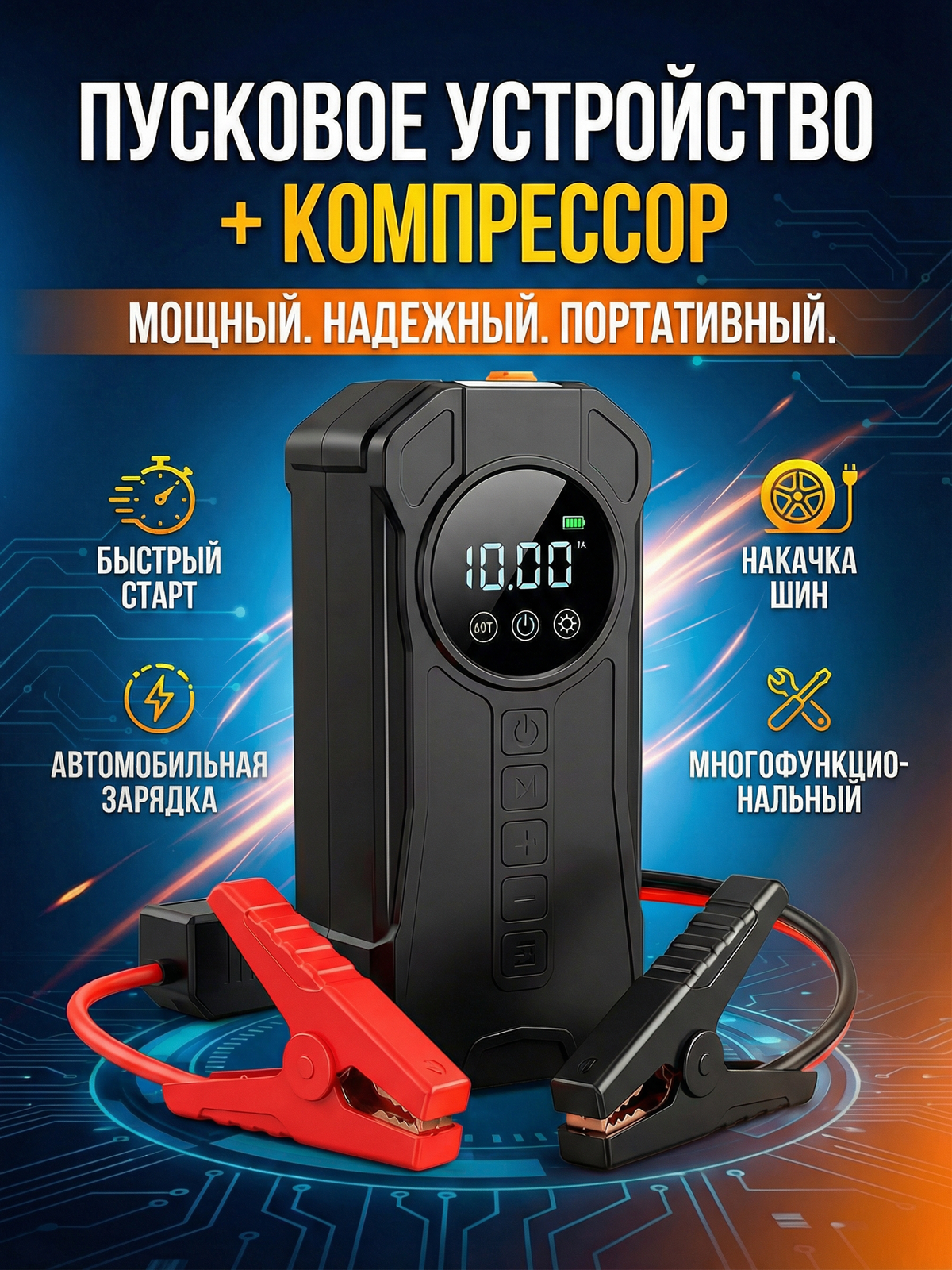 Портативное пусковое устройство для аккумуляторов автомобилей /Пусковое устройство с воздушным компрессором/23 февраля