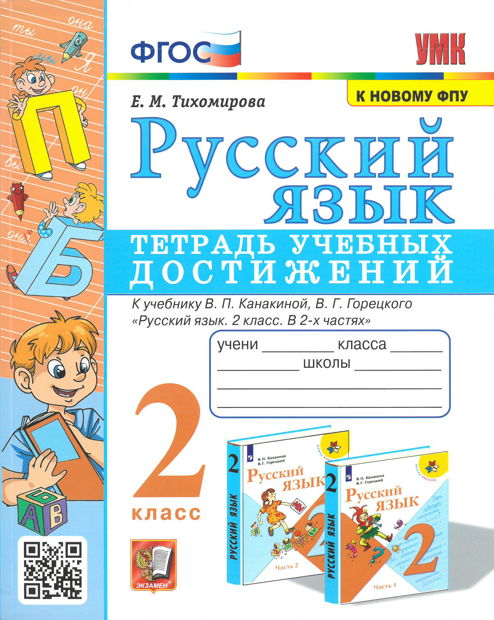 Русский язык. 2 класс. Тетрадь учебных достижений к учебнику Канакиной В. П, Горецкого В. Г./Тихомирова Е. М./2023