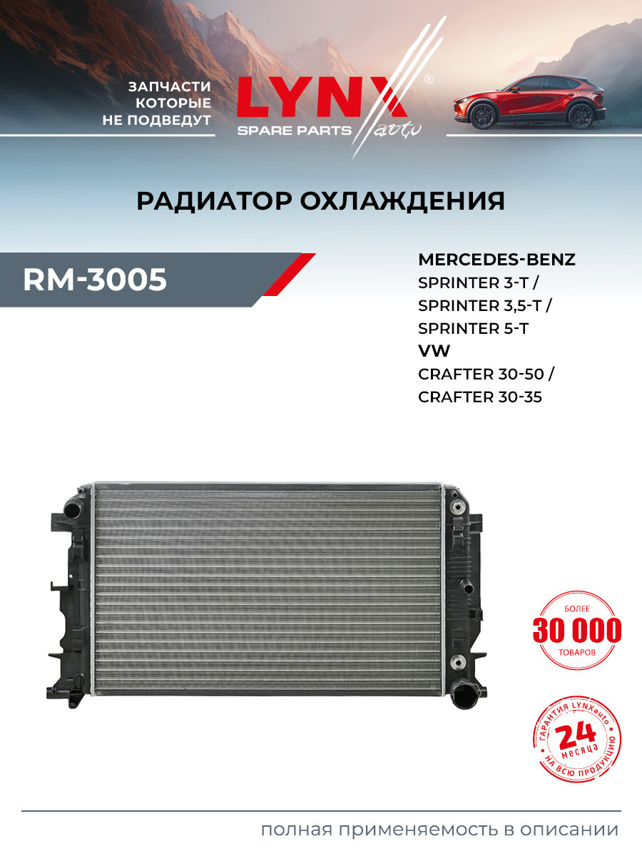 Радиатор охлаждения для VOLKSWAGEN CRAFTER / MERCEDES-BENZ SPRINTER / LYNXauto RM-3005