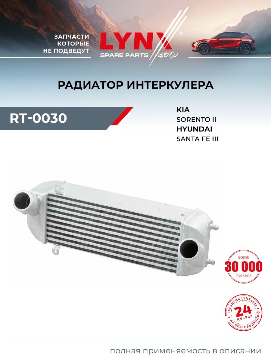 Радиатор интеркулера для HYUNDAI SANTA FE / KIA SORENTO / LYNXauto RT-0030