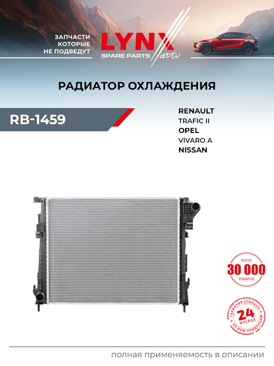 Радиатор охлаждения для OPEL VIVARO / RENAULT TRAFIC / LYNXauto RB-1459