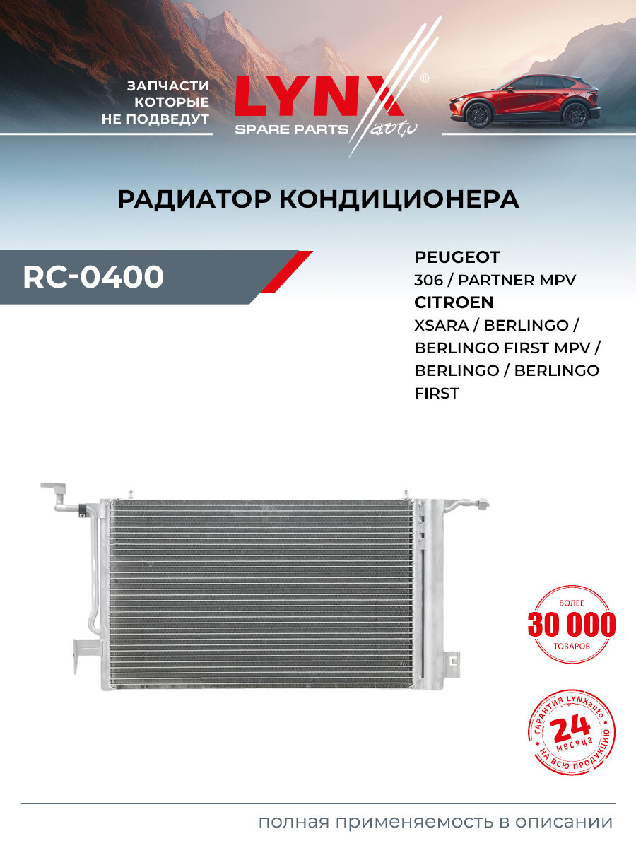 Радиатор кондиционера для PEUGEOT 306, PARTNER / CITROEN BERLINGO, XSARA / LYNXauto RC-0400
