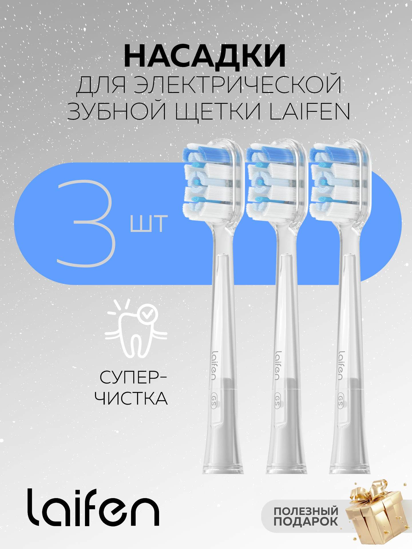 Насадки Супер-Чистка для зубных щеток Laifen Wave 3шт. (средней жесткости)