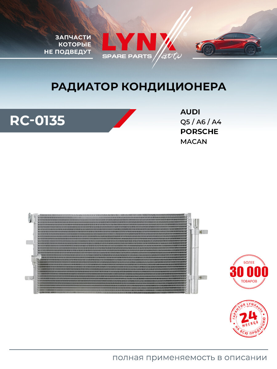 Радиатор кондиционера для AUDI A6, A7, A4 / PORSCHE MACAN / LYNXauto RC-0135