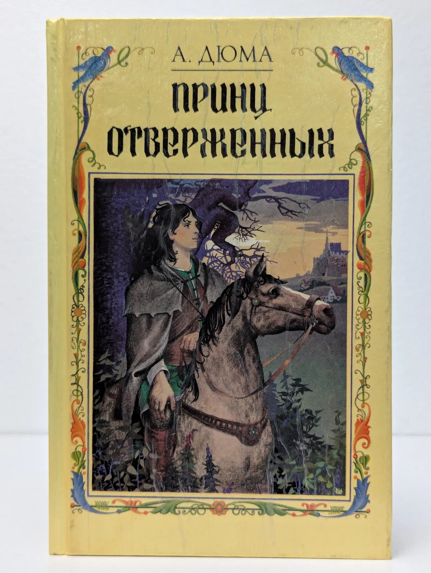Принц отверженных Дюма Александр 1992