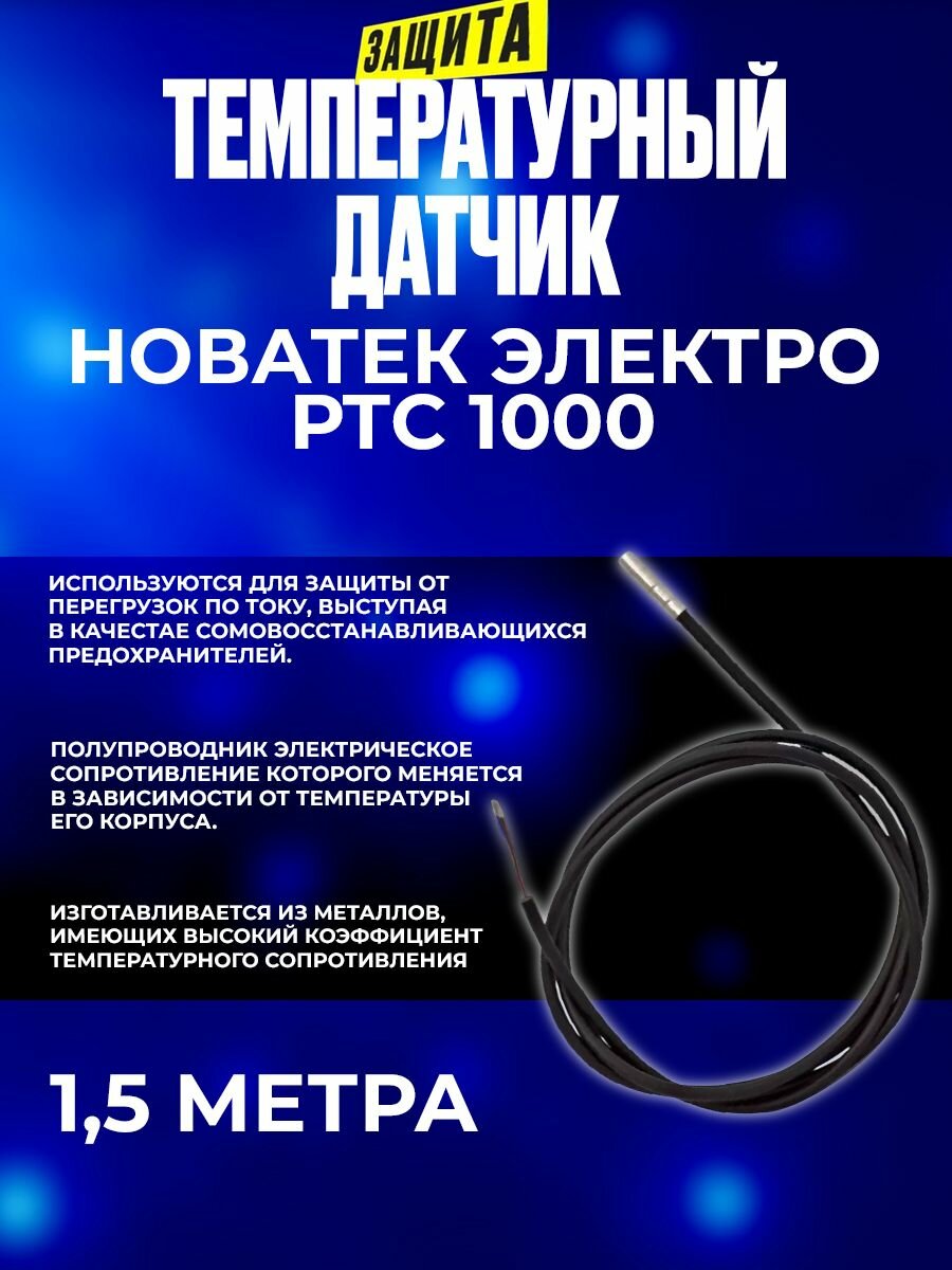Датчик температуры PTC 1000 Наватек-электро