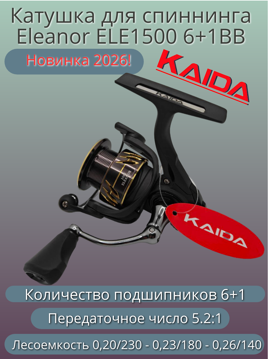 Катушка для спиннинга Каида Eleanor ELE1500 6+1BB