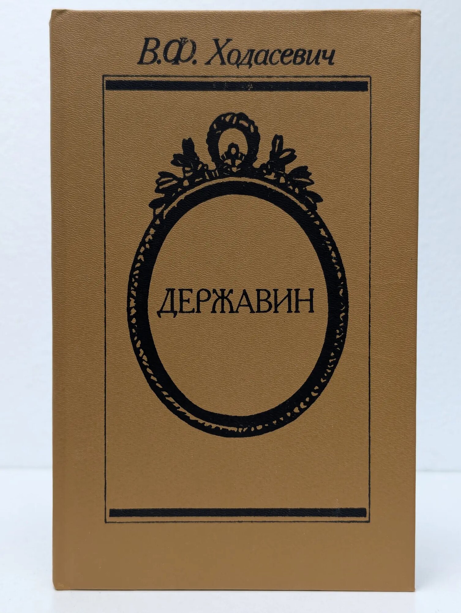 Державин Ходасевич Владислав Фелицианович 1988