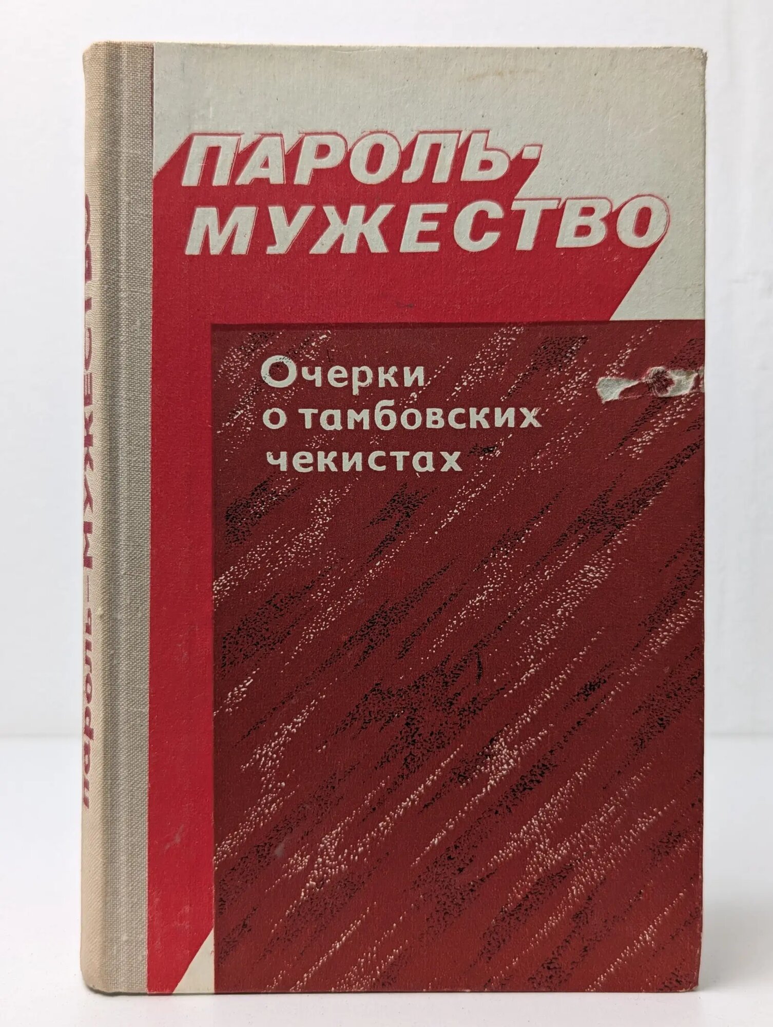 Пароль – мужество. Очерки о тамбовских чекистах Сборник 1980