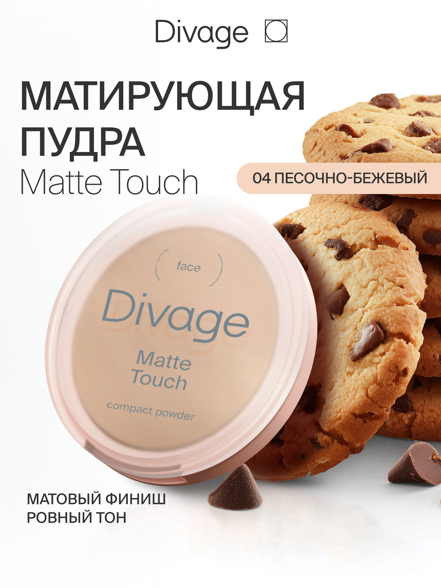 Divage Пудра для лица компактная Matte Touch Compact Powder Тон 04 sand песочно-бежевый
