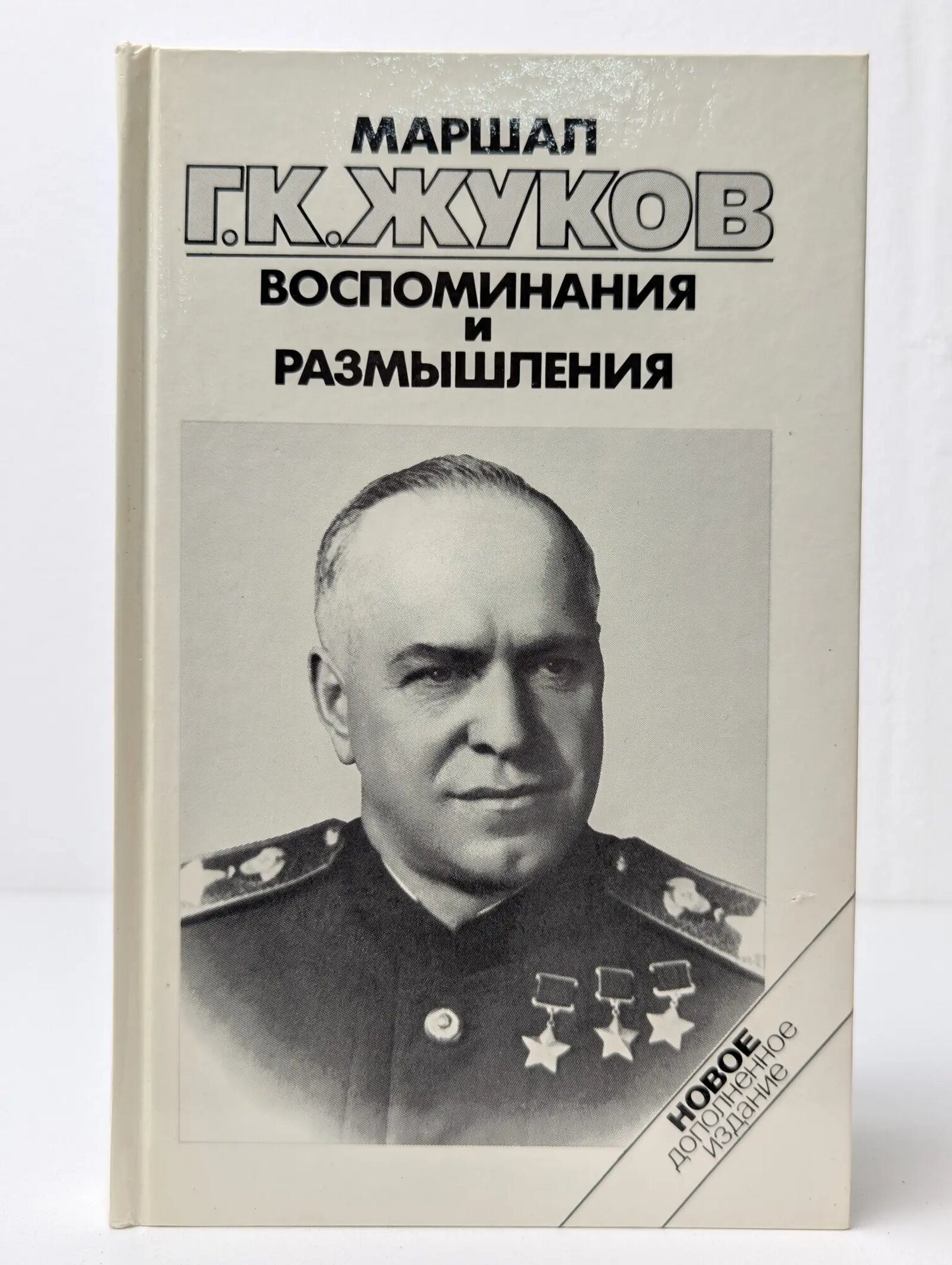 Г. К. Жуков. Воспоминания и размышления. В 3 томах. Том 2 Жуков Георгий Константинович 1990