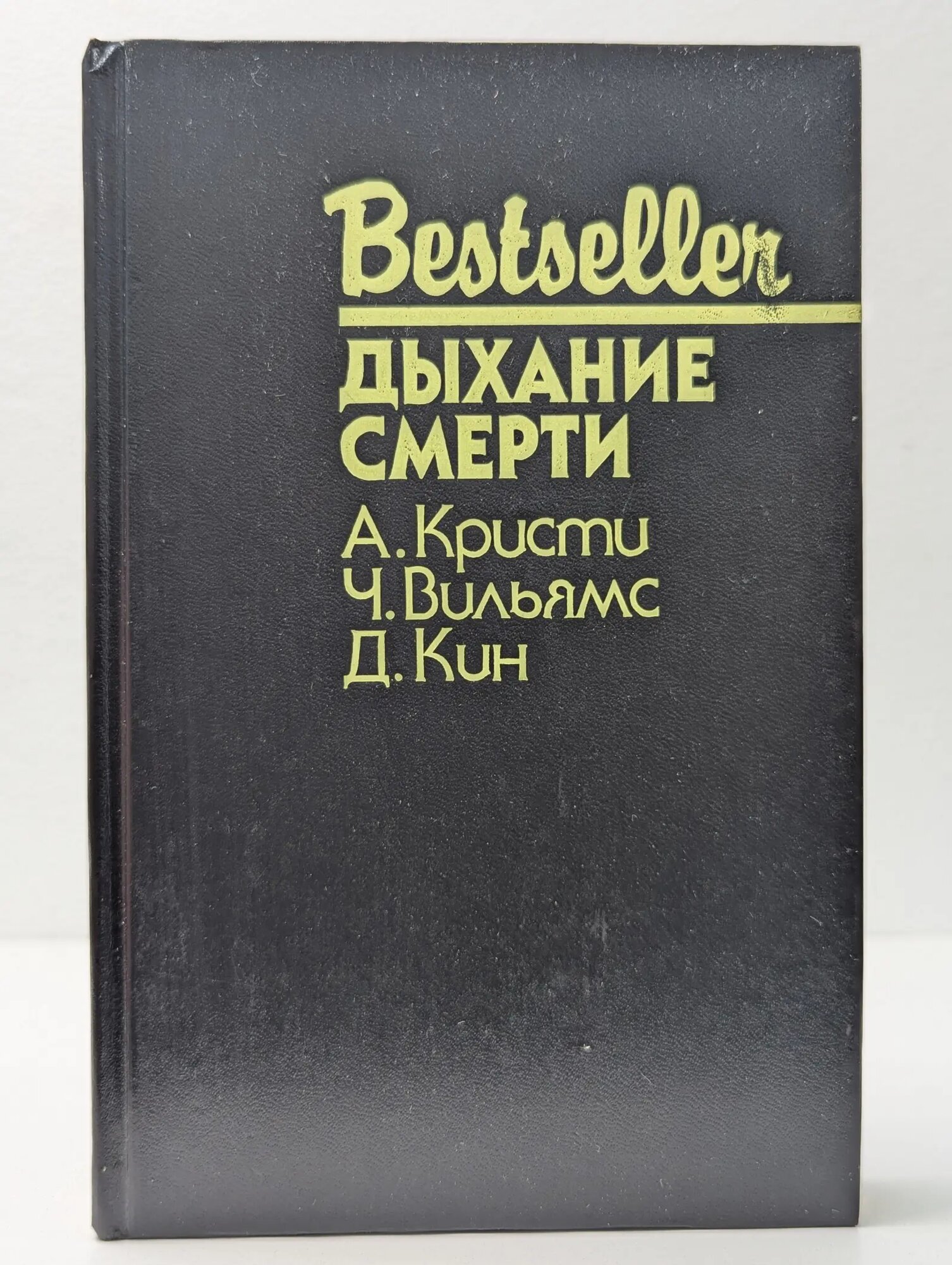 Bestseller. Смерть лорда Эджуора. Дыхание смерти. Небо, моя жена Кристи Агата, Вильямс Чарльз, Кин Дэй 1994