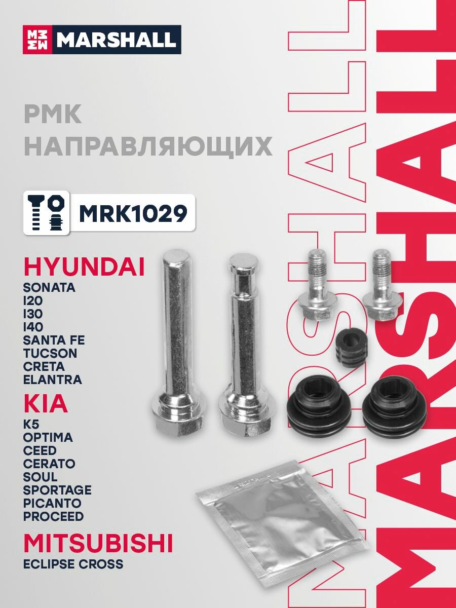 Ремкомплект направляющих суппорта Hyundai Хендай Creta Крета, Elantra Элантра, ix35, Santa Fe Санта Фе, Sonata Соната, Tucson Туксон, Kia Киа Ceed Сид, Cerato Церато, Soul Соул, Sportage Спортейдж