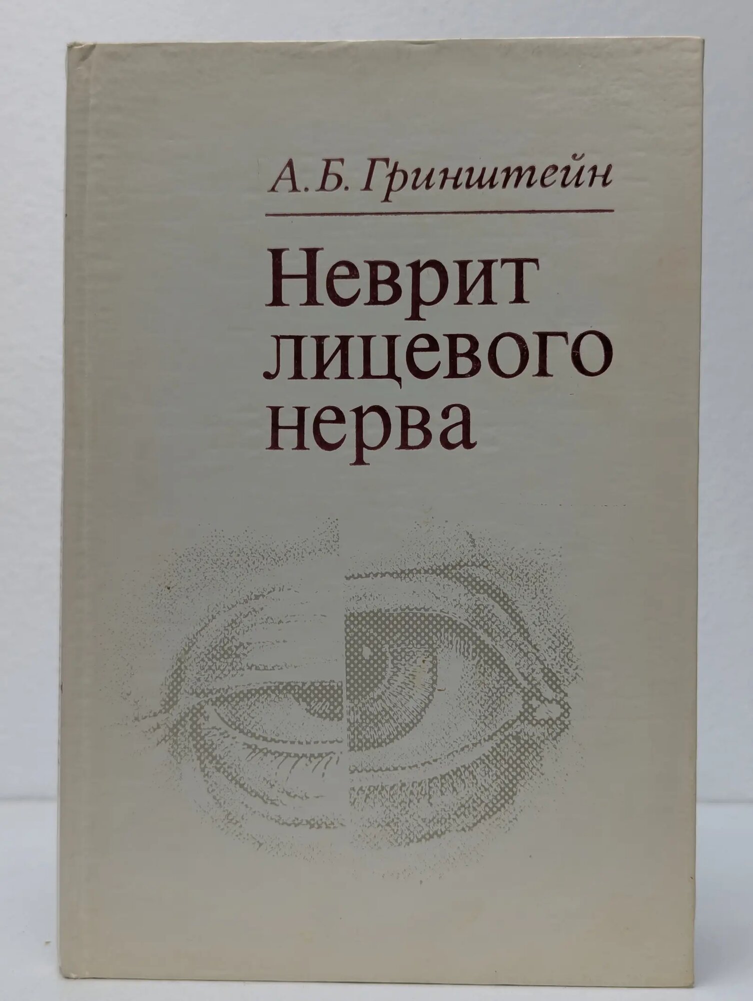 Неврит лицевого нерва Гринштейн А. Б. 1980