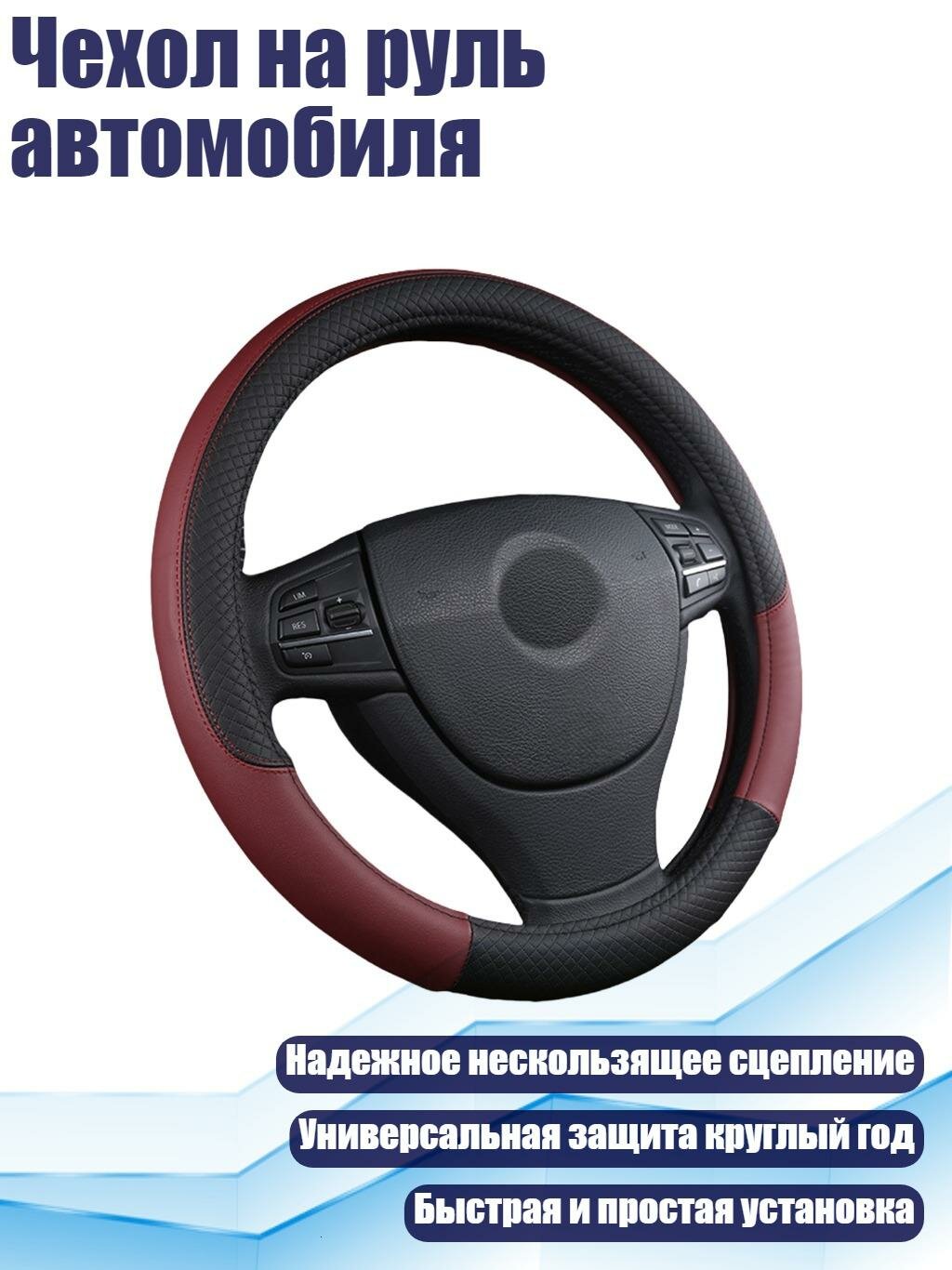 Чехол на руль автомобиля, Черное вино красного цвета