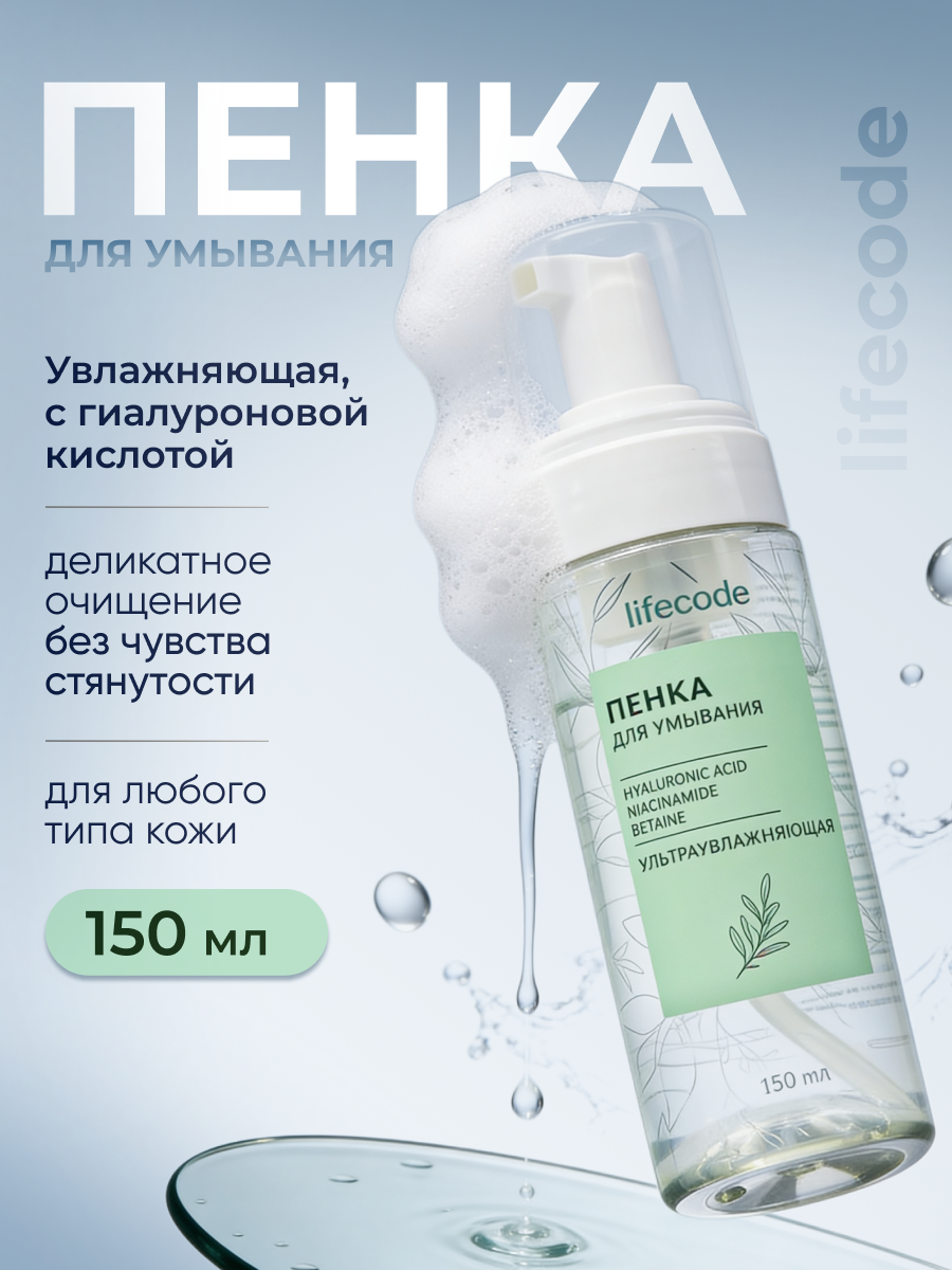 Пенка для умывания lifecode ультраувлажняющая с гиалуроновой кислотой, бетаином, ниацинамидом. Для всех типов кожи, очищающая, 150 мл