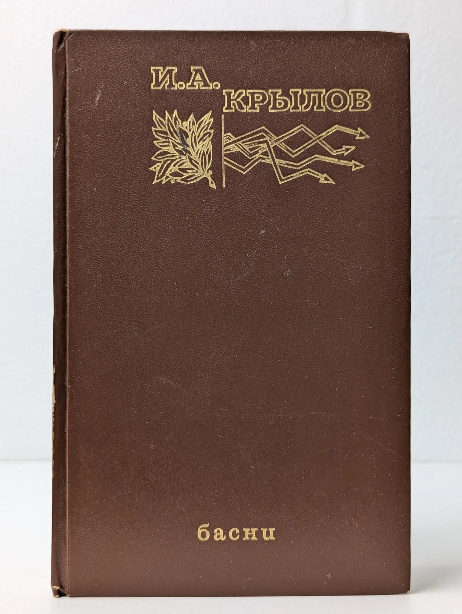 И. А. Крылов. Басни Крылов Иван Андреевич 1978