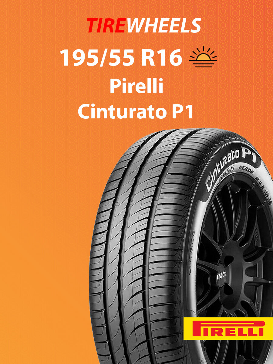 Шины летние Pirelli Cinturato P1 195/55 R16 87H