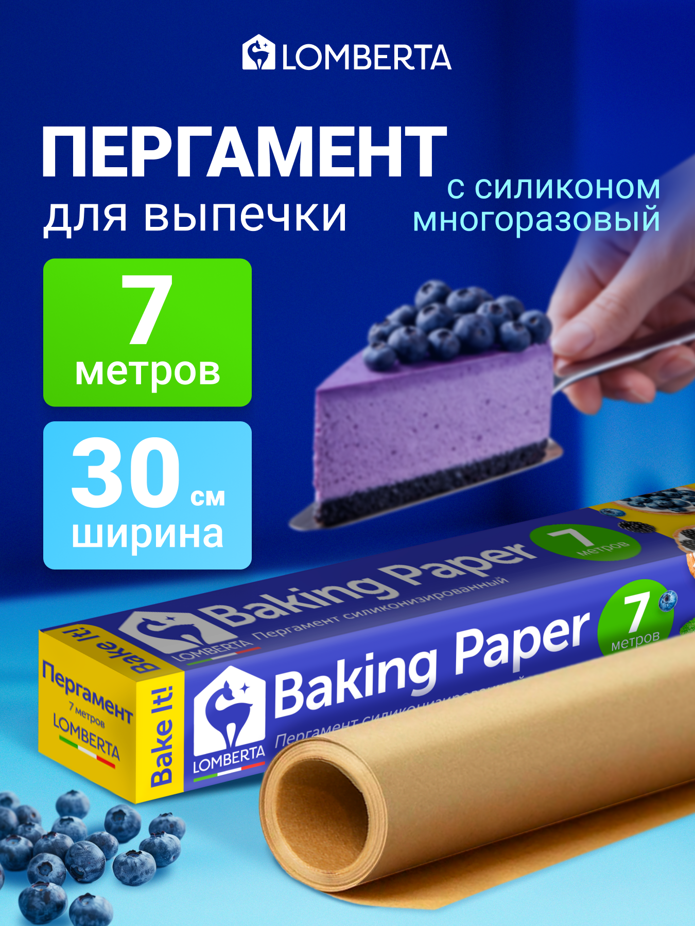 Бумага (пергамент) для выпечки Lomberta 7 м, 1 рулон 30 см многоразовая крафт, силиконизированная