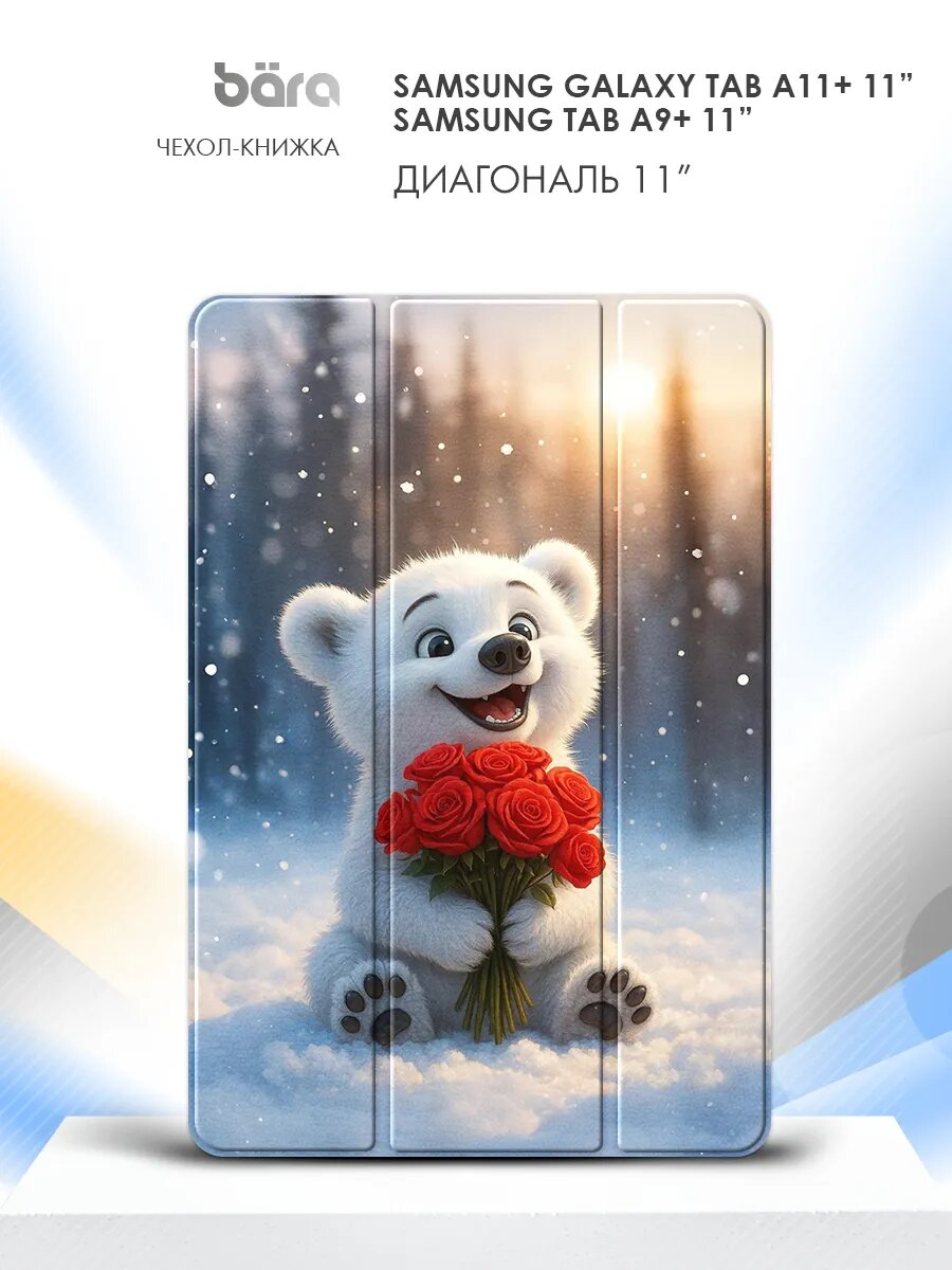 Чехол на Samsung Galaxy Tab A11+/Tab A9+ 11”, Самсунг Галакси Таб А11+/Таб А9+ 11", книжка, с рисунком