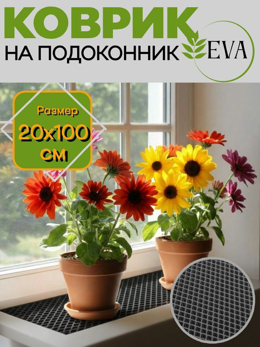 Коврик для рассады, на подоконник 20х100 см ЭВА