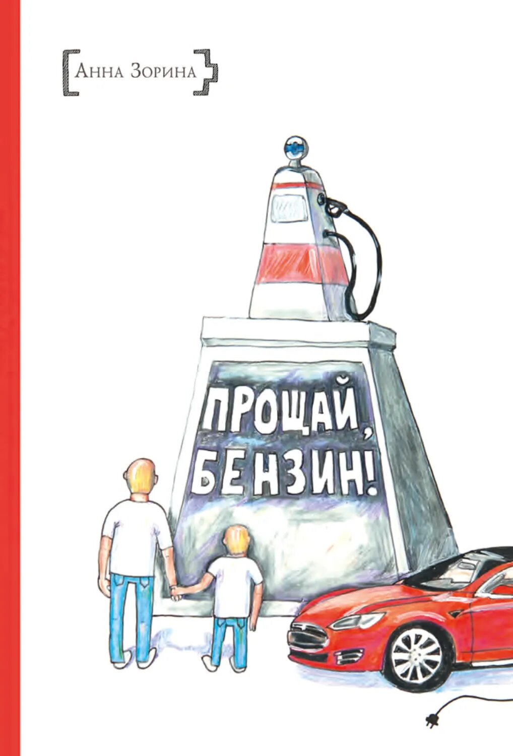 Прощай, бензин! [Цифровая книга]
