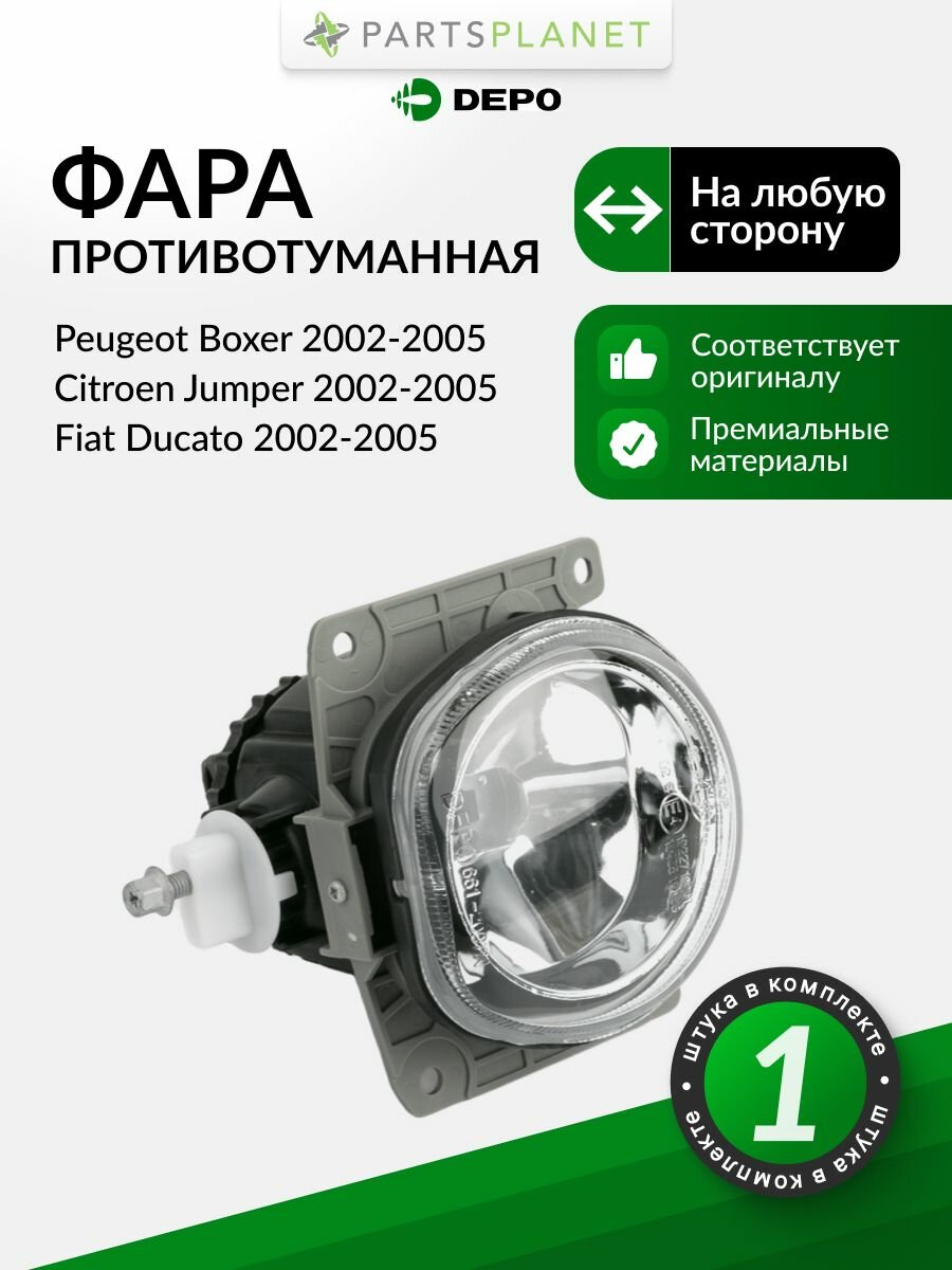 Противотуманная фара, для Ситроен Джампер 2002-2005, Фиат Дукато 2002-2005, Пежо Боксер 2002-2005, oem 4162099 арт 6662001NUE