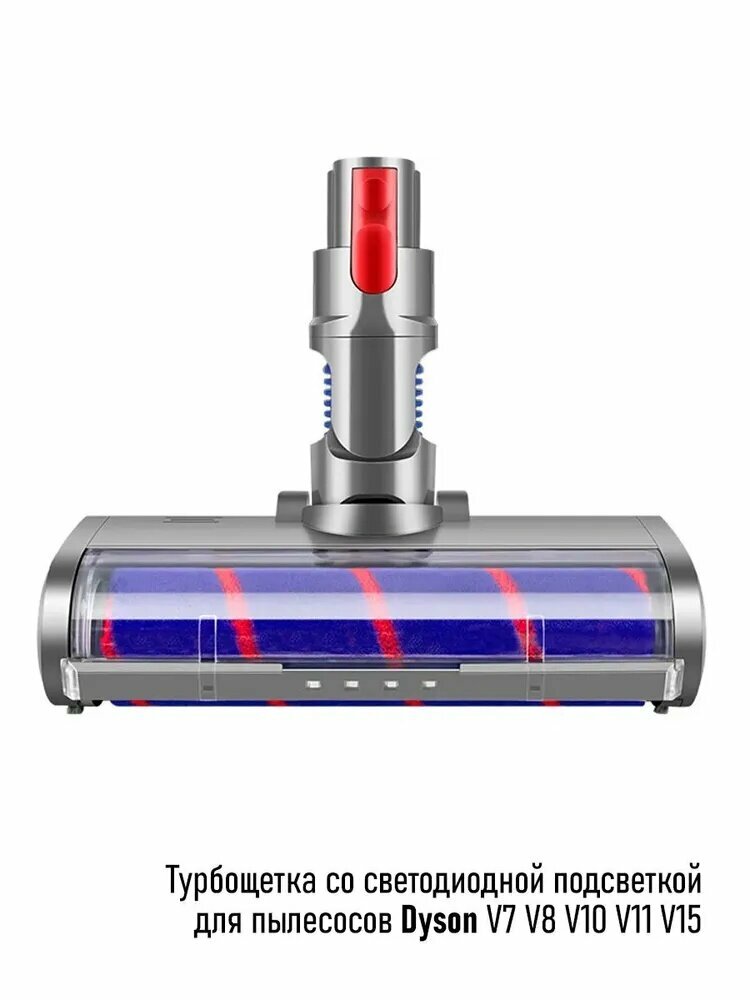 Турбощетка для пылесосов Dyson V7 V8 V10 V11 V15 c LED - подсветкой. Щетка с мягким велюровым валиком для уборки твердых покрытий полов.