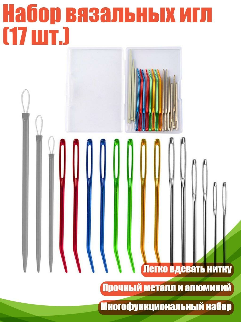 Набор вязальных игл (17 шт.)
