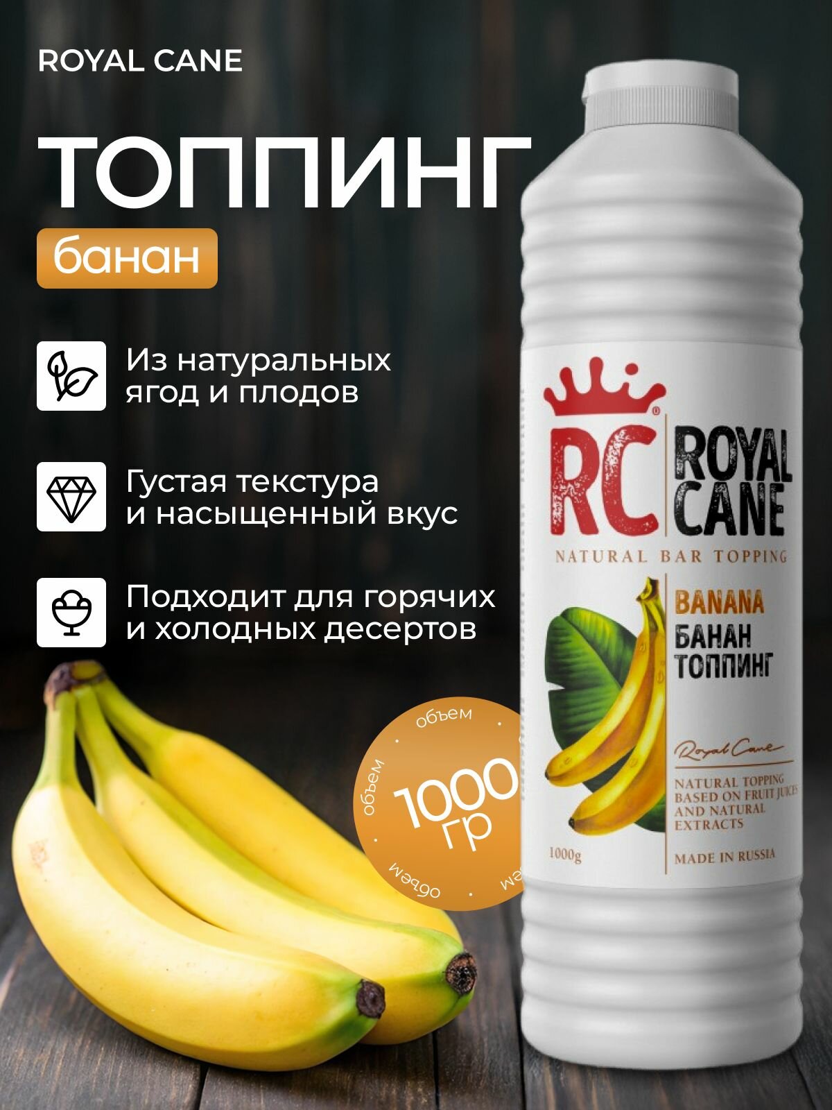 Топпинг фруктовый Royal Cane со вкусом "Банан" для дома и кафе