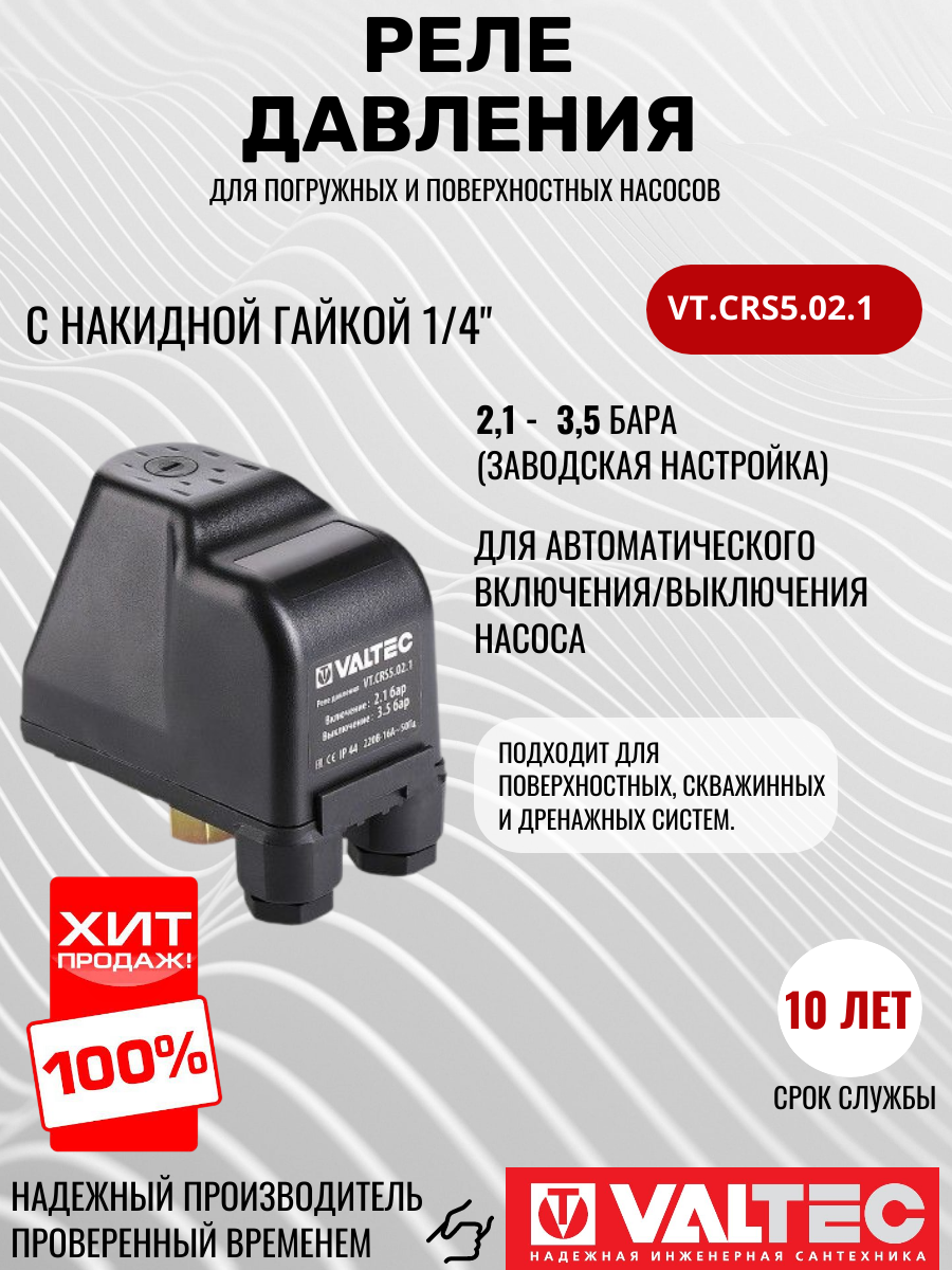 Реле давления с накидной гайкой 1/4" ВР VT. CRS5 заводская настройка 2,1-3,5 бара