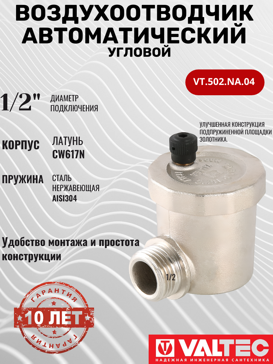 Воздухоотводчик Valtec VT.502, латунь, автоматический, угловой, ремонтнопригодный, 1/2 дюйма