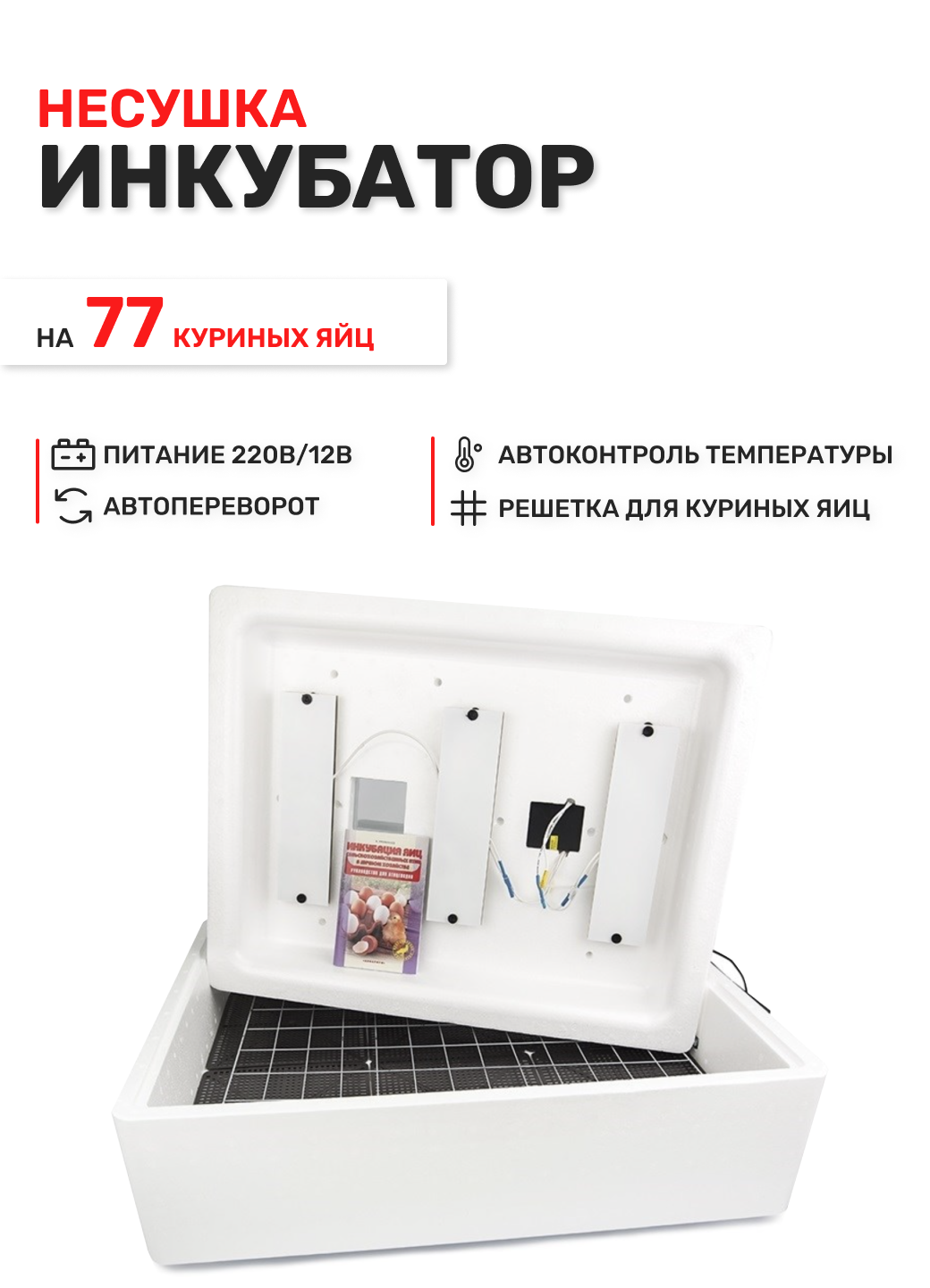 Инкубатор несушка арт. 63, кол-во яиц: 77, 220/12В, автоматический поворот